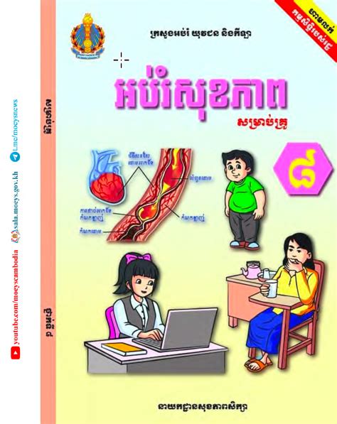 អប់រំសុខភាព សម្រាប់គ្រូ សាលាឌីជីថល