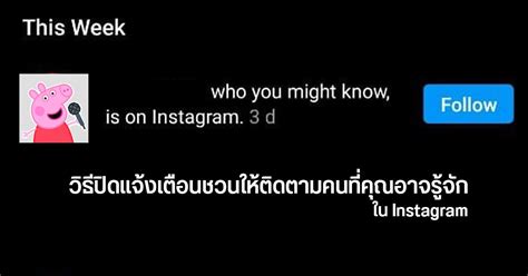 Tips วธปดแจงเตอน ใหตดตาม หรอ follow คนทเราอาจรจก บน Instagram DroidSans