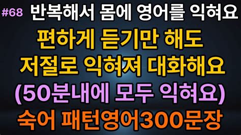 Talk Easy 숙어 구동사 패턴영어300문장｜｜영어회화｜기초영어｜영어학습｜영어말하기｜패턴영어｜기초영어회화｜영어듣기｜영어공부｜영어발음｜영어문장｜생활영어 ｜수면영어｜영어회화