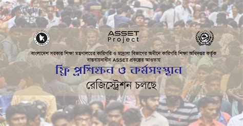 ফ্রি প্রশিক্ষণ ও কর্মসংস্থান Asset Project এর আওতাধীন