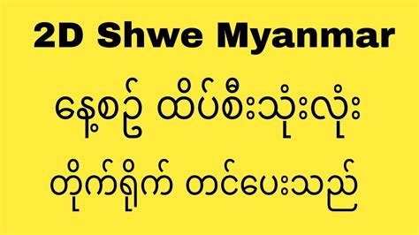 6 ရက် 9 လ ညနေ စျေးကွက်ထိပ်စီး စိတ်ကြိုက်တီး2d3d ပွဲသိမ်းပေါက်ချင်ဝင်ကြည့်သွား Youtube