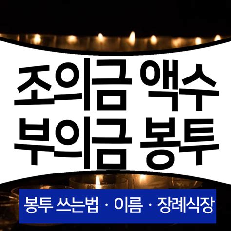 조의금 액수 부의금 봉투 쓰는법 뜻 이름 장례식장 예절 네이버 블로그