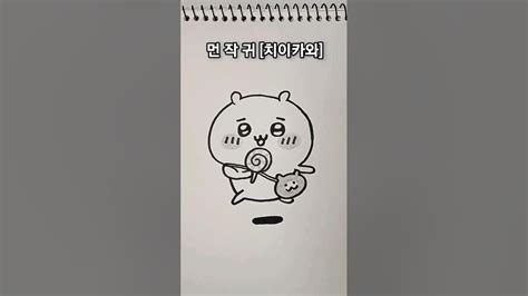 누가 이렇게 귀여우래 Shorts Drawing 먼작귀 치이카와 손그림 그림신청 Youtube