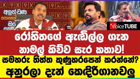 රෝහිතගේ ඇඬිල්ල ගැන නාමල් කිව්ව සැර කතාව සමහරු තිත්ත කුණුහරපෙන් කරන්නේ අනුරලා දැන් කෙඳිරිගානවලු