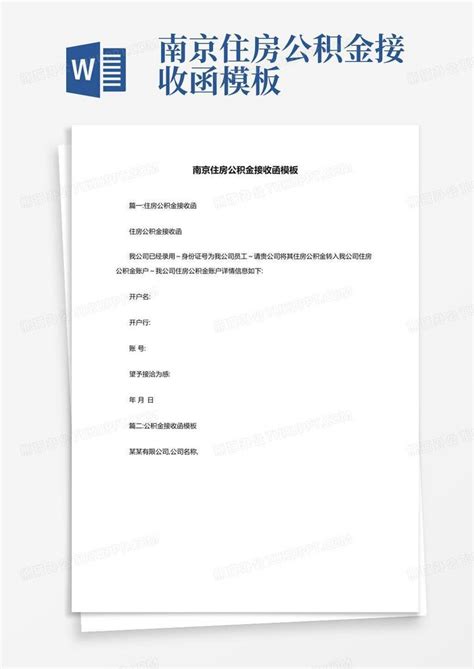 南京住房公积金接收函Word模板下载 编号lwpnoaxx 熊猫办公