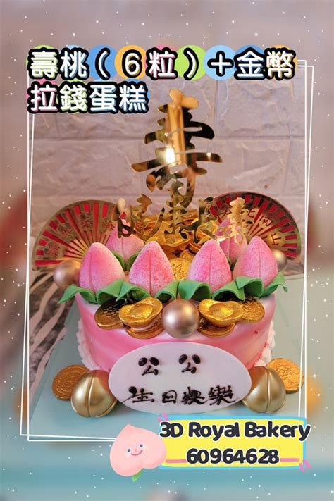 🍑壽桃6粒金幣拉錢蛋糕🍑 📣快d黎訂購啦！！ 🔴 3d Royal Bakery ※香港※