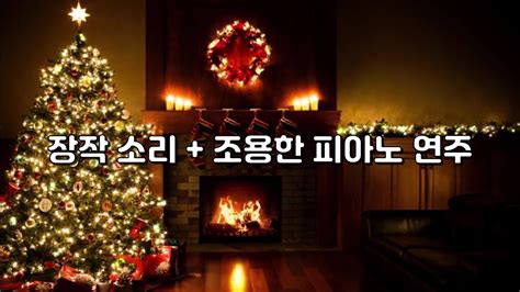 Asmr 장작소리조용한 피아노 연주 2시간 Youtube
