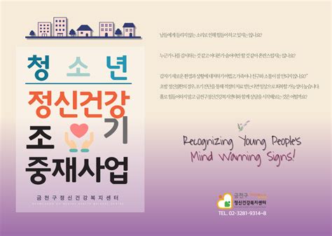 청소년 조기중재사업 안내 금천구정신건강복지센터
