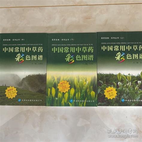 中国常用中草药彩色图谱 医药宝典系列丛书 上中下 植物类（根类 根茎类）（茎木类 花类 皮类 果实类 叶类）（种子类 其他类 全草类 ）动物类