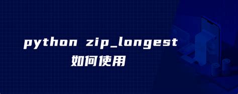 后浪云python教程：python zip longest如何使用 后浪云