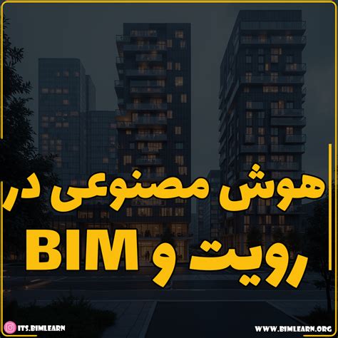 معرفی 13 ابزار مهم هوش مصنوعی در معماری فیلم Bim Learn