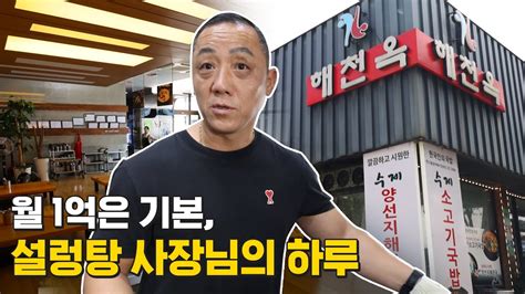 설렁탕으로 월1억 사장님의 하루 1편 해천옥 설렁탕 Youtube
