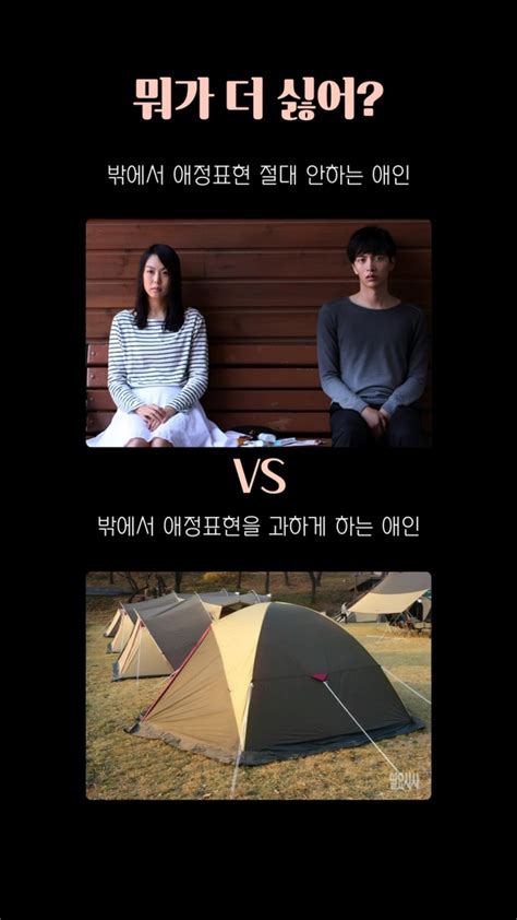 썸and쌈 연인 친구 태그하고 여러분의 의견 댓글로 알려주세요💬 팔로우하고 공유해서 더 빡치는 주제들 확인하러 가자 커플밸런스게임 연애꿀팁 연애스타그램