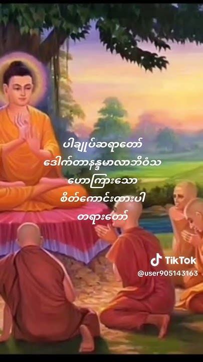 စိတ်ကောင်းထားပါပါချုပ်ဆရာတော်ဘုရားကြီးတရားတော်ဓမ္မဒါန Youtube