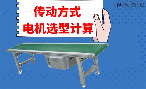 九分钟精讲滚筒输送线中电机的选型计算方法 知乎