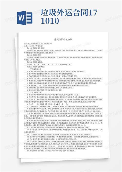 垃圾外运合同171010word模板下载编号qogvwddv熊猫办公