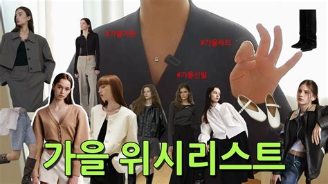 가을 위시리스트‼ 가을옷 쇼핑🛒가을 옷 추천 디자이너브랜드에서 뽑은 가을아우터이너하의 그리고 신발 악세사리까지 Youtube