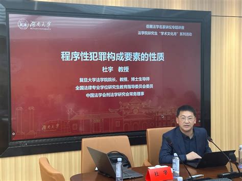 岳麓法学名家讲坛 复旦大学法学院院长杜宇教授在湖大开讲 程序性犯罪构成要素的性质” 湖南大学法学院