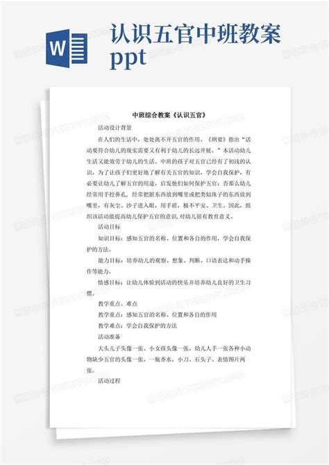 中班综合教案认识五官Word模板下载 熊猫办公