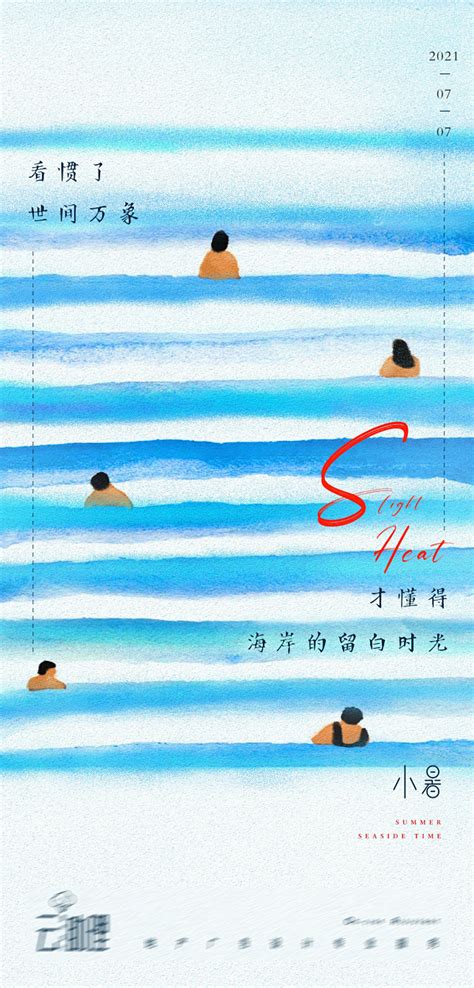 小暑海边夏日插画海报