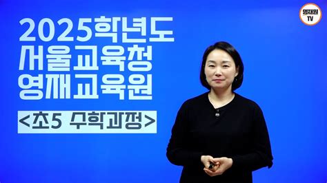 2025학년도 서울교육청 영재교육원 초5 수학과정 기출 경향 파악 수학 조영희 Youtube