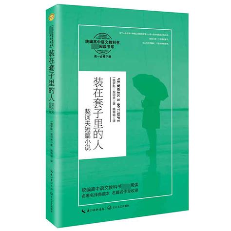 装在套子里的人 契诃夫短篇小说高1必修下 虎窝淘