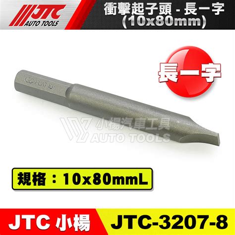 【小楊汽車工具】jtc 衝擊起子頭 打擊十字頭 打擊起子頭 Bit 十字 Ph2 Ph3 3207內起子頭 露天市集 全台最大的網路購物市集