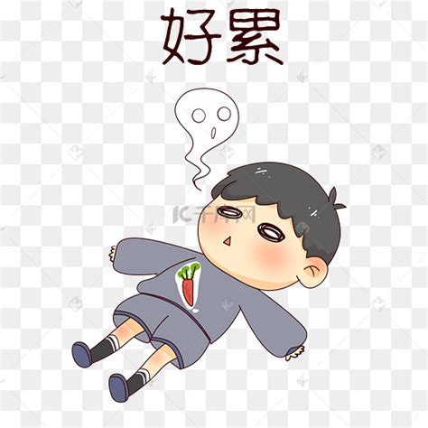 男孩累图片 男孩累图片素材免费下载 千库网