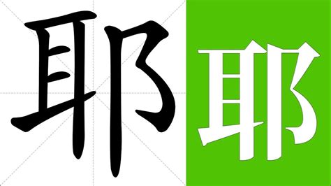 耶的笔画顺序教学，耶的意思，耶的字义解释，耶的字典查询，耶的汉字编码。 Meaning Of 耶 Definition Of 耶