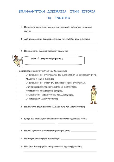 Επαναληπτικό μάθημα Ιστορίας 1ης Ενότητας Γεωμετρικά χρόνια Κεφ 1 4 Ιστορία Δ΄ Pdf