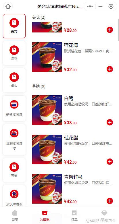 茅台咖啡来了12元可多加2ml飞天茅台酒 继 茅台 冰淇淋后茅台咖啡也来了 酒业内参查阅 茅台 冰淇淋旗舰店小程序发现位于广州市天河区
