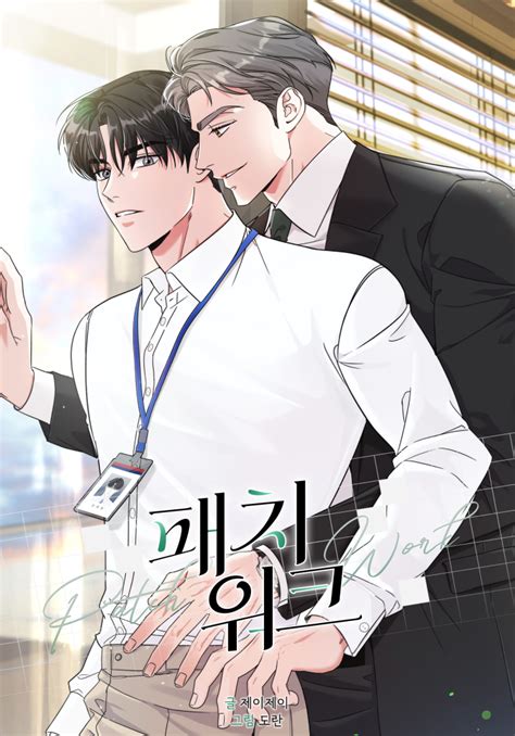 패치워크 19세 완전판 웹툰 카카오페이지