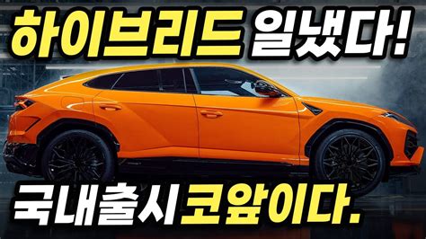국산차는 꿈도 못꿀 하이브리드 기술 자동차 역사상 최고의 파워트레인과 디자인 환상적인 실내까지 가진 신형 수입 Suv의