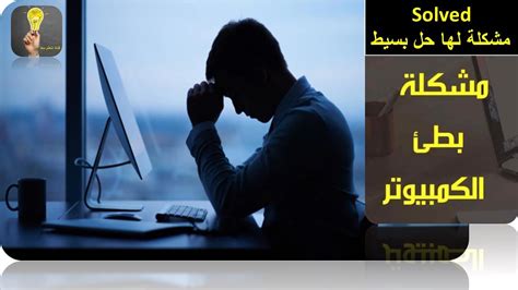 بدون برامج بدون رامات حل مشكلة بطئ اى كمبيوتر او لابتوب والتهنيج