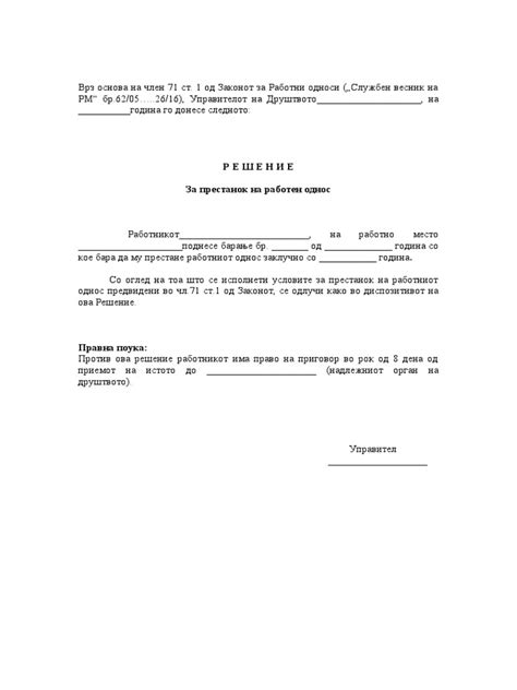 Решение за престанок на работен однос по барање на работник Pdf