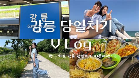 강릉 당일치기 여행 Ktx강릉초당애갤러리밥스초당옥수수커피경포대유리알유희바이크스토리다이닝조개서울양계강문해변당일치기커플여행 Youtube