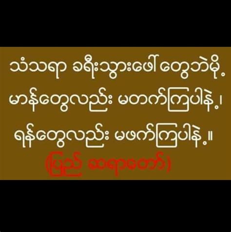 စာပေအားမာန် တွံတေး `သြဝါဒ သာသနာခေတ် လူဖြစ်သူတွေ ´ သာသနာ့စျေးရုံ ကုန