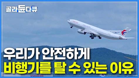 승객들이 안전하게 돌아갈 수 있는 이유 I 비행기의 안전을 책임지는 사람들 I 극한직업 I 골라듄다큐 Youtube
