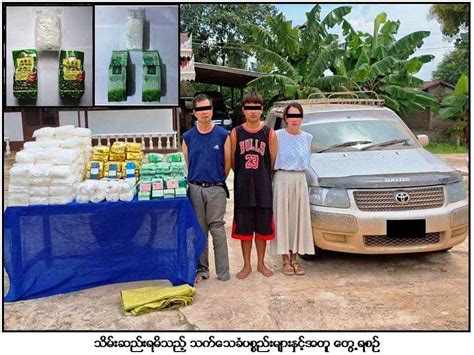 မိုင်းပျဉ်းမြို့နယ်တွင် ကျပ် ၁ ဒသမ ၄၅ ဘီလီယံကျော်တန်ဖိုးရှိ မူးယစ်ဆေးဝါးများ ဖမ်းဆီးရမိ People