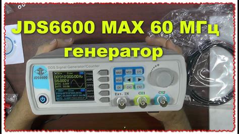 JDS6600 Сигнал Генератор MAX 60 МГц двухканальный DDS частоты - YouTube