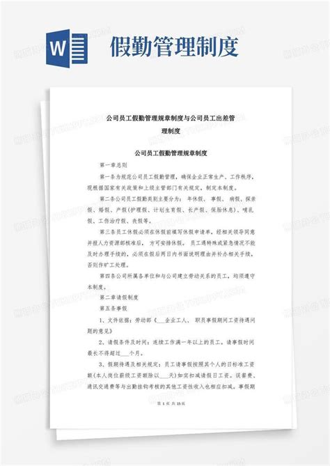 公司员工假勤管理规章制度与公司员工出差管理制度Word模板下载 编号qprjbpbr 熊猫办公