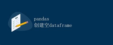 Pandas 创建空dataframe极客教程