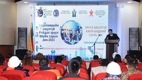 Орхон аймгийн Хөдөлмөрийн аюулгүй байдал эрүүл ахуйн зөвлөл