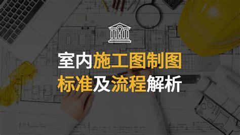 室内施工图制图 搜索结果 设计得到