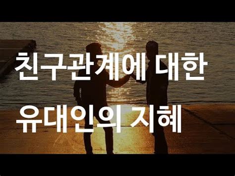진정한 친구 가짜친구 진짜친구 구별법 진정한 친구를 가려내는 방법과 좋은 친구란 무엇인가 친구 YouTube