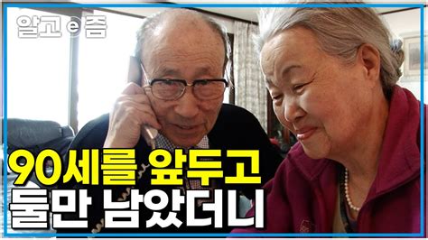 더 재미가 있다 이게 당연한거 아닌가 자식들을 모두 보내고 둘만 남은 부부가 더 행복해지는 이유 더 건강하게 행복해지는 비결 │장수의 비밀│알고e즘 Youtube