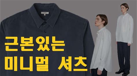 남친룩 미니멀 셔츠의 근본 르아브 미니멀리즘 셔츠 리뷰 Youtube