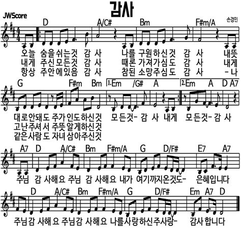 [악보 가사] 감사 손경민 D E F Key — 지누투스의 찬양과 묵상