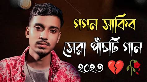 গগন সাকিব সেরা পাঁচটি গান ।। Top Five Song Gogon Sakib 2023 Gogonsakib Sadsong Banglasong