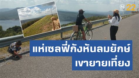 แห่เซลฟี่ กังหันลมยักษ์ 12 ต้น ที่ยอดเขายายเที่ยง